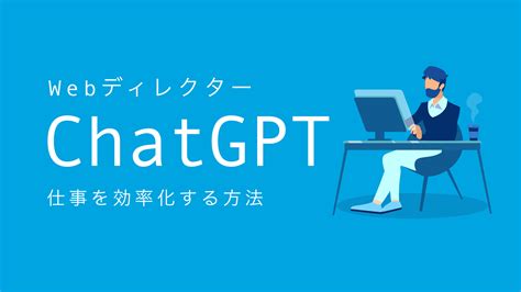 Webディレクター必見！chatgptを使った仕事を効率化する方法 Webディレクターの教科書