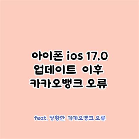 아이폰 업데이트 후 카카오뱅크 전자서명생성 오류