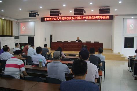 淮安市老子山九年制学校党支部庆祝建党99周年活动贾书记