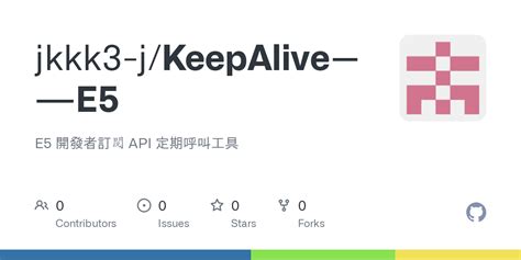 GitHub jkkk3 j KeepAlive E5 E5 開發者訂閱 API 定期呼叫工具