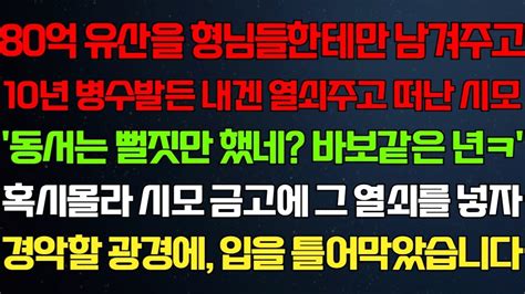 반전 신청사연 형님들한테만 재산 남겨주고 병간호한 내겐 열쇠주고 떠난 시모 은행에 가자 믿지 못할 진실이 펼쳐지는데 라디오드라마 사연 실화 사연의 품격 썰 Youtube