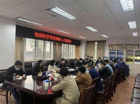 地球科学学院召开珠峰人才座谈会 成都理工新闻网