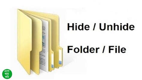 কিভাবে Computer File Hide এবং Unhide করবেন এসো আয় করি