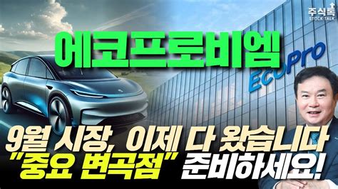에코프로비엠 주가전망 중요 변곡점이 다 왔습니다 이 가격에서는 꼭 대응하세요 Youtube