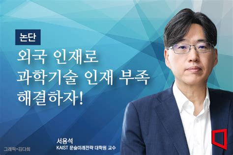 논단 외국 인재로 과학기술 인재 부족 해결하자 아시아경제