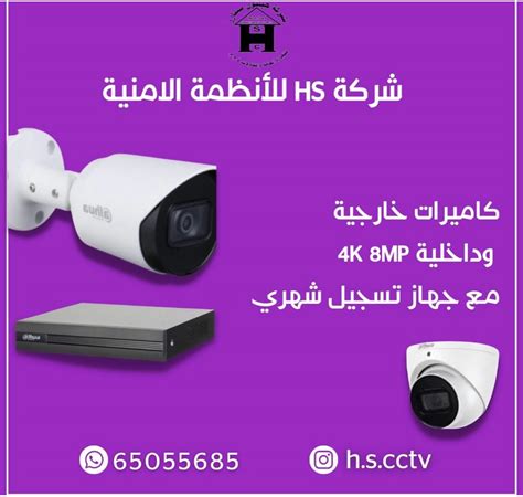 ‎كاميرات مراقبة الكويت🇰🇼‎ ‎‏‎كاميراتمراقبةالكويت شركة Hs للأنظمة