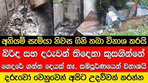 අනියම් සැමියා නිවස ගිනි තබා විනාශ කරයි Youtube