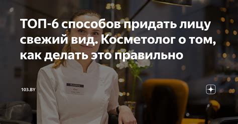 ТОП 6 способов придать лицу свежий вид Косметолог о том как делать это правильно 103 By Дзен