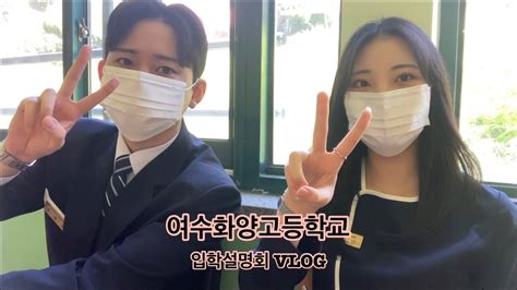 브이로그 광주대학교 입학설명회 여수화양고등학교편 Youtube