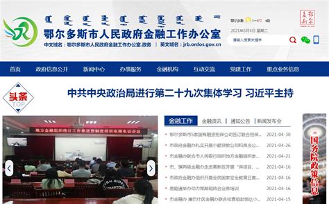鄂尔多斯市金融办鄂尔多斯市人民政府金融工作办公室官方网站网站导航极趣网