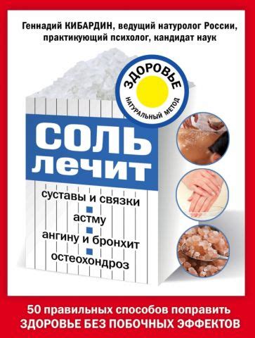 Книга: "Соль лечит суставы и связки, астму, ангину и бронхит ...