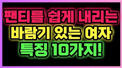 잘 대주는 바람둥이 여자들의 특징 10가지 이런 여자들이 쉽게 줍니다 Youtube