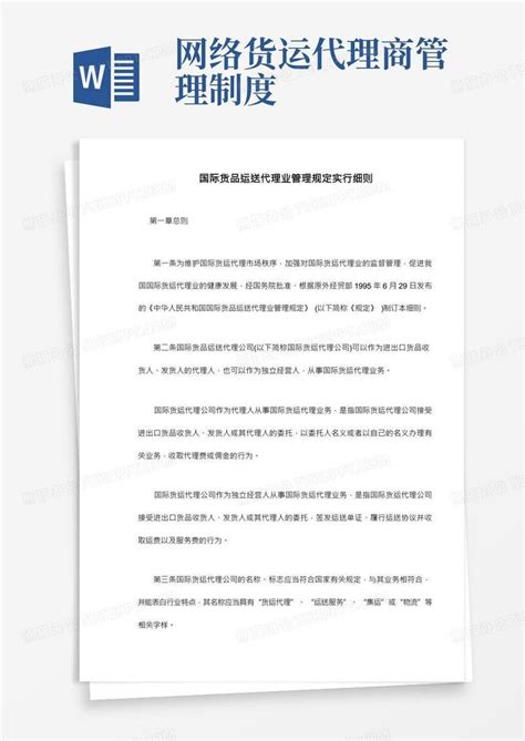国际货物运输代理业管理规定实施细则word模板下载 编号qprmjmgv 熊猫办公