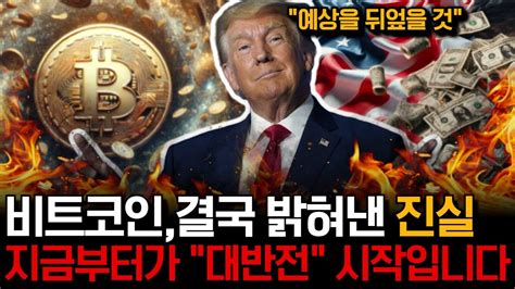 비트코인 이날만을 기다렸습니다 머지않아 전례없는 순간이 찾아옵니다 Youtube