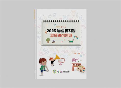 능실유치원 교육과정 안내 Design 세창
