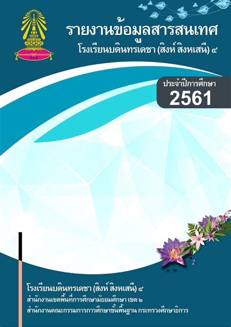 👉ไฟล์ปก สารสนเทศ 2561 หลากเฉดสี ห้องสื่อครูต้นคอม5 Facebook