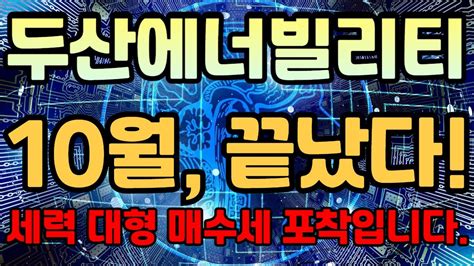 두산에너빌리티 10월 끝났다 ｜ 세력 대형 매수세 포착 됐습니다 Youtube
