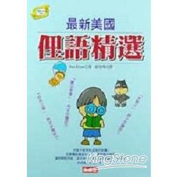 最新美國俚語精選金石堂
