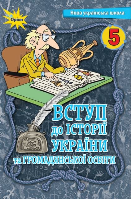 Вступ до історії України та громадянської освіти Pdf