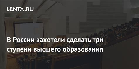 В России захотели сделать три ступени высшего образования Общество Россия
