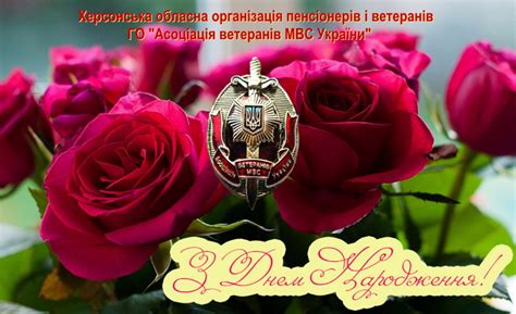 ХООВ АВ МВС України Вітаємо з Днем народження ветеранів та пенсіонерів органів внутрішніх справ