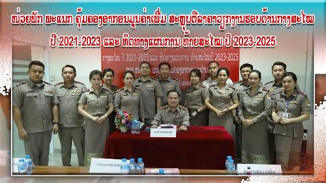 ໜ່ວຍພັກ ພະແນກ ຄຸ້ມຄອງອາກອນມູນຄ່າເພີ່ມ ສະຫຼຸບຕີລາຄາວຽກງານຮອບດ້ານກາງສະໄໝ ປີ 2021 2023 ແລະ