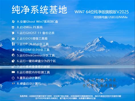 纯净系统基地ghost Win7纯净版64位旗舰版 带usb3 0 Nvme驱动 V2025 7