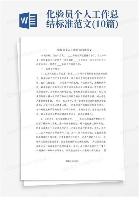 化验员个人工作总结标准范文 10篇 Word模板下载 编号lmonzgwr 熊猫办公