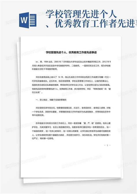 学校管理先进个人优秀教育工作者先进事迹Word模板下载 编号qkrbejgw 熊猫办公