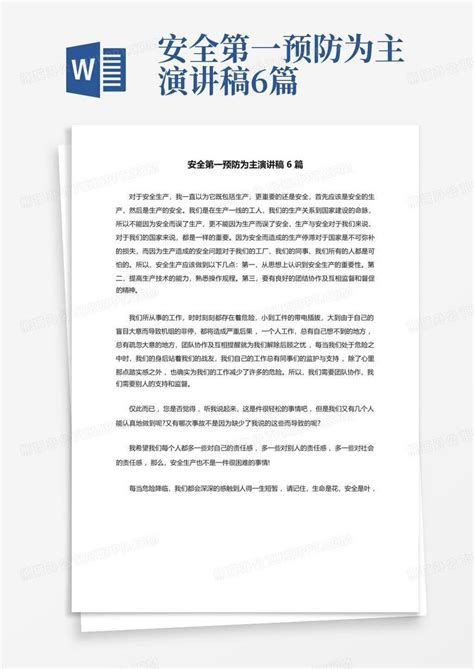安全第一预防为主演讲稿6篇Word模板下载 编号qoomjwxa 熊猫办公