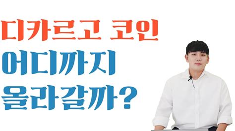 디카르고 코인 어디까지 올라갈까 디카르고코인전망 Youtube