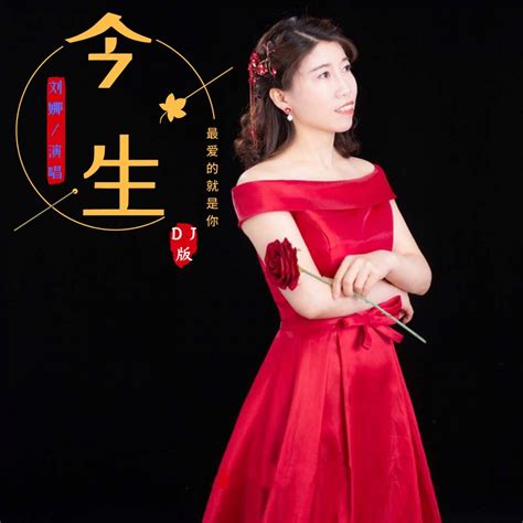 ‎apple Music 上刘娜的专辑《今生最爱的就是你 Dj版 Single》