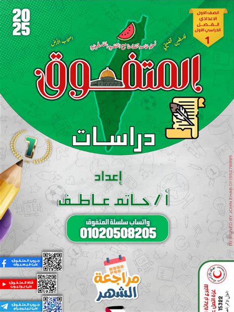 مراجعة المتفوق دراسات لشهر اكتوبر 2024 اولى اعدادي بالاجابات Pdf