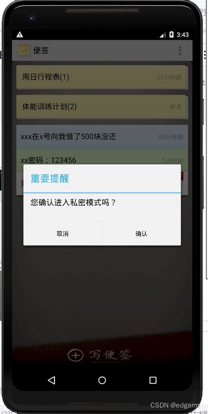 便签功能维护——私密模式（初始界面不显示便签的第一行内容）小米便签文件加密代码 Csdn博客