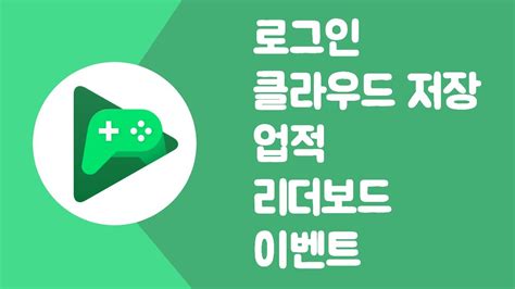 유니티 Gpgs 구글 플레이 게임 서비스의 모든것 202111월 Youtube