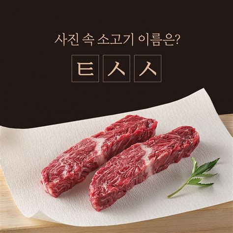 순우리한우 💌 순우리 퀴즈 맞춰보세요~ ⠀ ㅌㅅㅅ ⠀ Hint🔑이 부위는 말이죠 ⠀ 소고기의 생김새가 팔에 끼는 ㅌㅅ를 닮아 붙여진 이름이에요 ⠀ 정답은