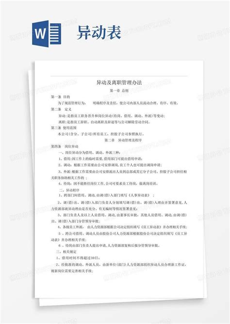异动及离职管理办法Word模板下载 编号qvjbbkxn 熊猫办公