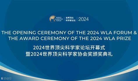 2024世界顶尖科学家论坛2024世界顶尖科学家协会奖颁奖典礼 预约报名 发明人聚会活动 活动行