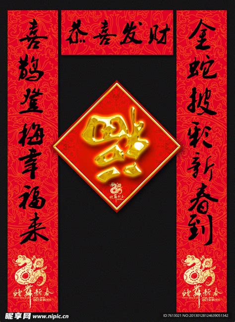 蛇年春联设计图节日庆祝文化艺术设计图库昵图网