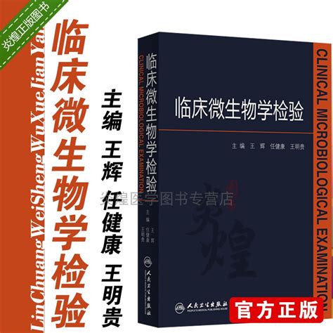 临床微生物学检验王辉任健康王明贵医学临床检验学生物组学免疫学基因技术人民卫生出版社 9787117205214虎窝淘