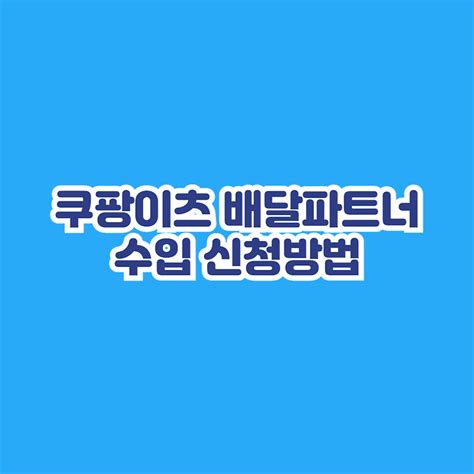 쿠팡이츠 배달파트너 수입 신청방법 배달방법 자전거 도보 오토바이