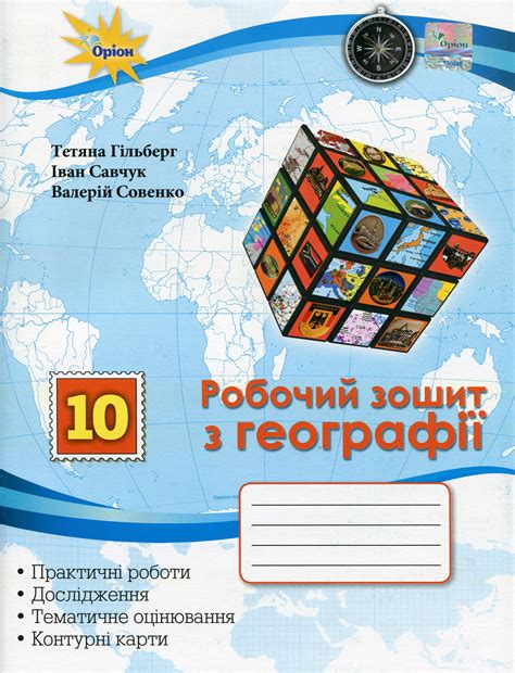Географія 10 клас Робочий зошит Тетяна Гильберг — купити книгу за 80 грн у Readeat