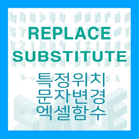 엑셀 문자 변경 치환 replace substitute 함수 사용방법 네이버 블로그