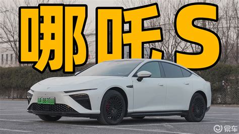 哪吒汽车哪吒s知识库，哪吒s百科 易车知识库