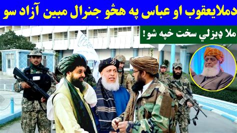 مبارک ملایعقوب مجاهد او عباس ستانکزی جنرال مبین د زندان څخه ازاد کړ، د