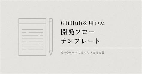 Github を用いた開発フロー テンプレート Pepabo Tech Portal