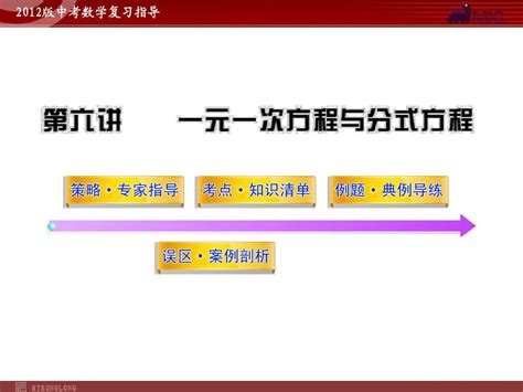 2012版中考数学精品课件 含10 11真题 第6讲一元一次方程与分式方程 49张 Word文档在线阅读与下载 无忧文档