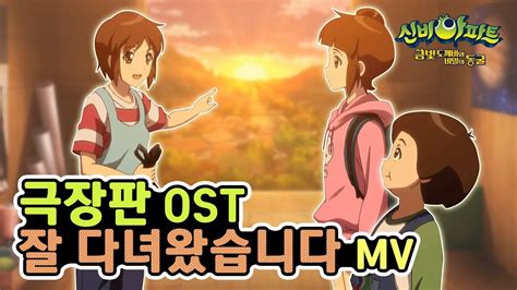 [신비아파트 극장판] Ost ′잘 다녀왔습니다 라온′ 풀버전 금빛 도깨비와 비밀의 동굴 7월 25일 대개봉 The Haunted House Youtube