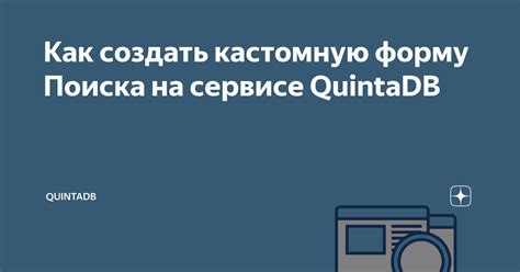 Как создать кастомную форму Поиска на сервисе Quintadb Quintadb Дзен