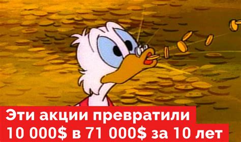 Эти акции превратили 10 000$ в 71 000$ за 10 лет.